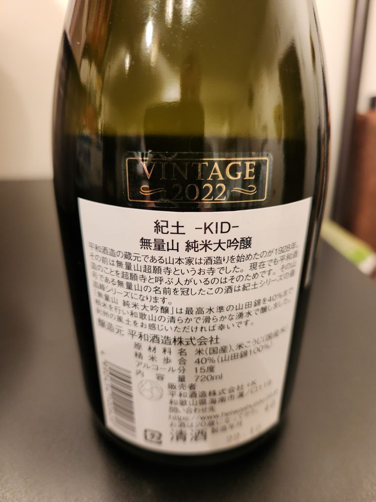 2022 Heiwa Shuzou 'KID' Junmai Daiginjo Muryozan, Japan, Kansai ...