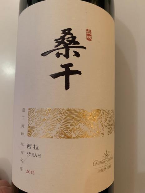 2015 China Great Wall Wine Co. Syrah Chateau Sun God Special Reserve ...